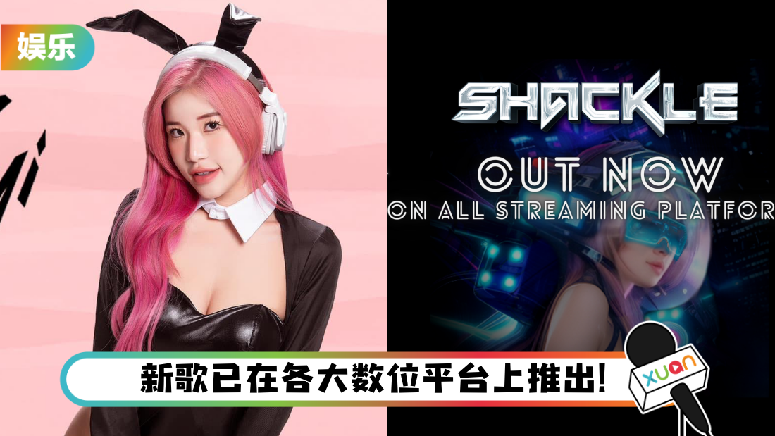 Ms Pui Yi 升格当制作人推新歌《shackle》! 登台表演一直是我真正的兴趣” Xuan